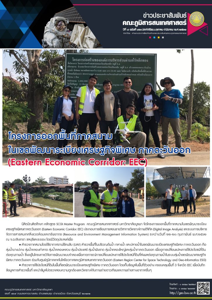 โครงการออกพื้นที่ภาคสนามในเขตพัฒนาระเบียงเศรษฐกิจพิเศษ ภาคตะวันออก (Eastern Economic Corridor ...
